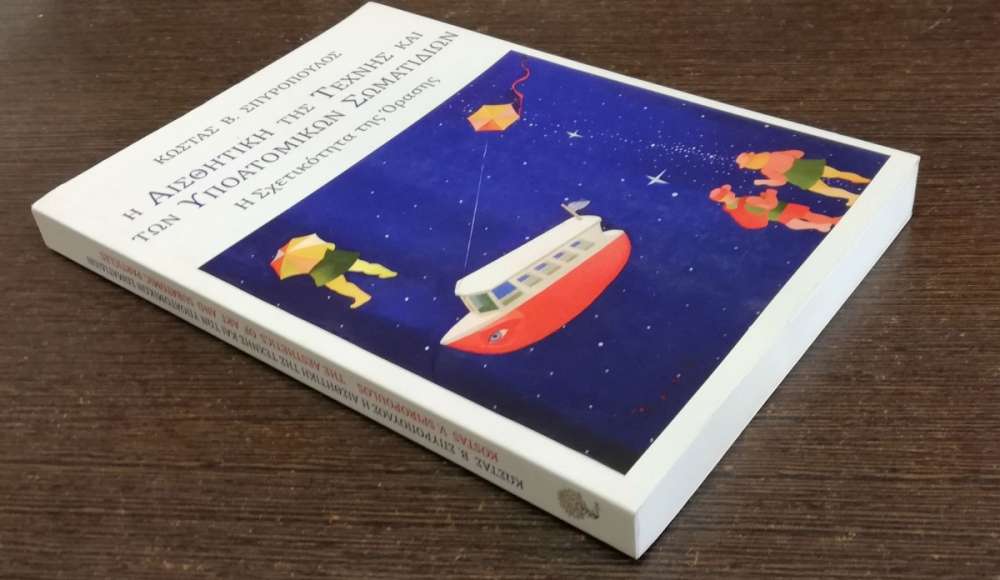 Η ΑΙΣΘΗΤΙΚΗ ΤΗΣ ΤΕΧΝΗΣ ΚΑΙ ΤΩΝ ΥΠΟΑΤΟΜΙΚΩΝ ΣΩΜΑΤΙΔΙΩΝ - Η ΣΧΕΤΙΚΟΤΗΤΑ ...