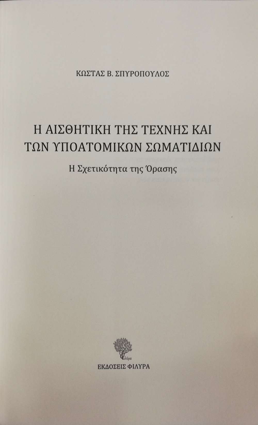 Η ΑΙΣΘΗΤΙΚΗ ΤΗΣ ΤΕΧΝΗΣ ΚΑΙ ΤΩΝ ΥΠΟΑΤΟΜΙΚΩΝ ΣΩΜΑΤΙΔΙΩΝ - Η ΣΧΕΤΙΚΟΤΗΤΑ ...