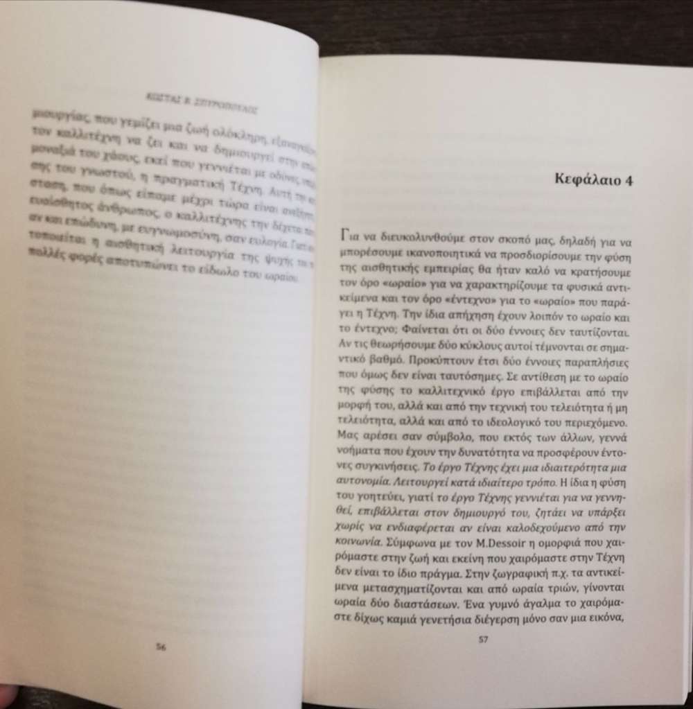 Η ΑΙΣΘΗΤΙΚΗ ΤΗΣ ΤΕΧΝΗΣ ΚΑΙ ΤΩΝ ΥΠΟΑΤΟΜΙΚΩΝ ΣΩΜΑΤΙΔΙΩΝ - Η ΣΧΕΤΙΚΟΤΗΤΑ ...