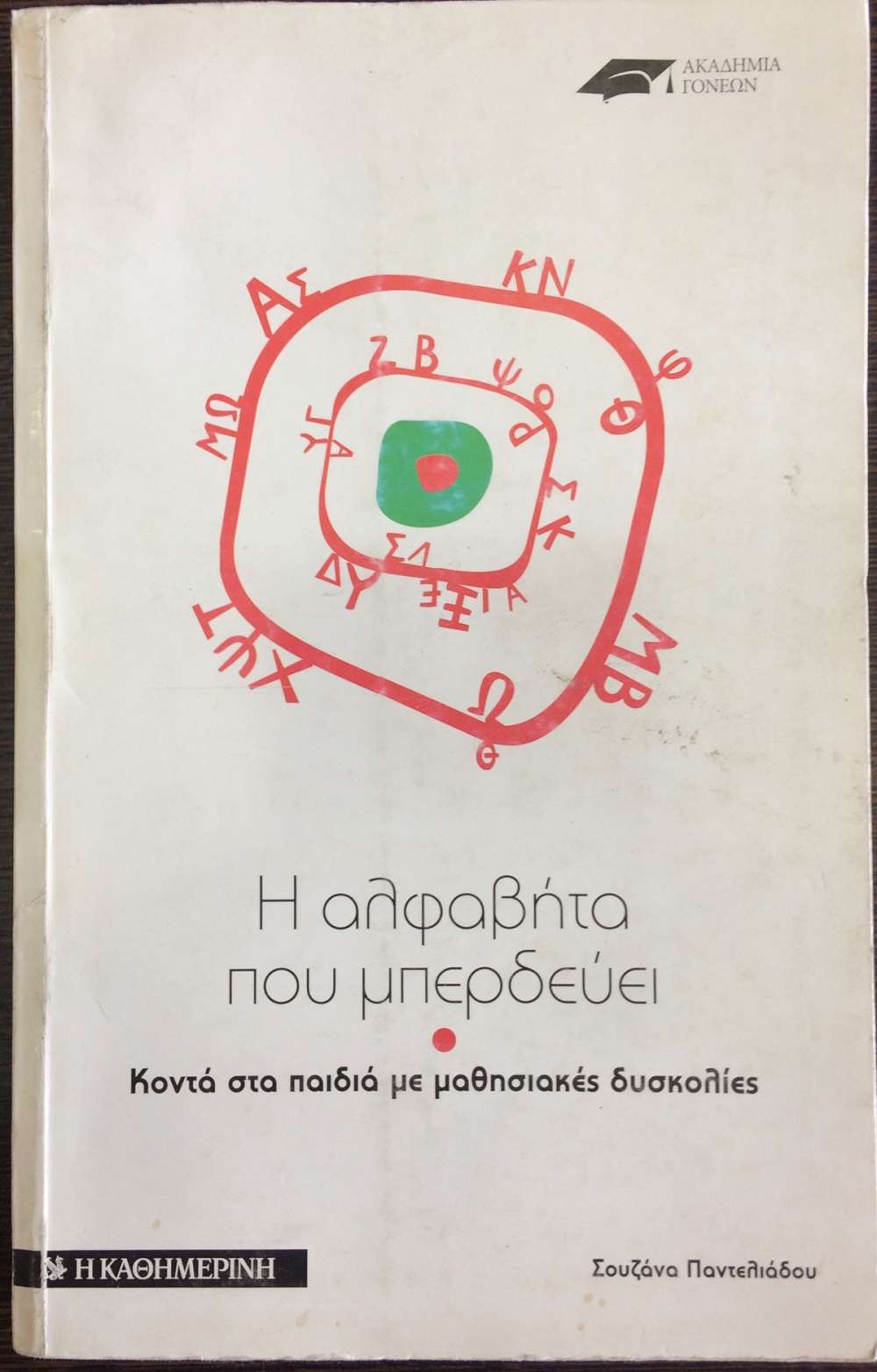Η ΑΛΦΑΒΗΤΑ ΠΟΥ ΜΠΕΡΔΕΥΕΙ - ΚΟΝΤΑ ΣΤΑ ΠΑΙΔΙΑ ΜΕ ΜΑΘΗΣΙΑΚΕΣ ΔΥΣΚΟΛΙΕΣ ...