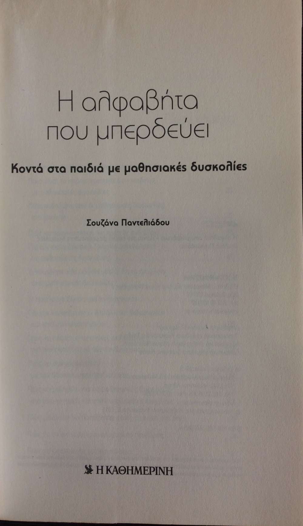 Η ΑΛΦΑΒΗΤΑ ΠΟΥ ΜΠΕΡΔΕΥΕΙ - ΚΟΝΤΑ ΣΤΑ ΠΑΙΔΙΑ ΜΕ ΜΑΘΗΣΙΑΚΕΣ ΔΥΣΚΟΛΙΕΣ ...