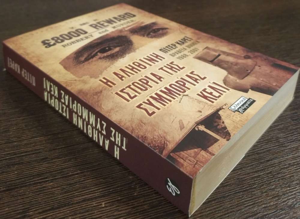 Η ΑΛΗΘΙΝΗ ΙΣΤΟΡΙΑ ΤΗΣ ΣΥΜΜΟΡΙΑΣ ΚΕΛΙ - πίξελbooks