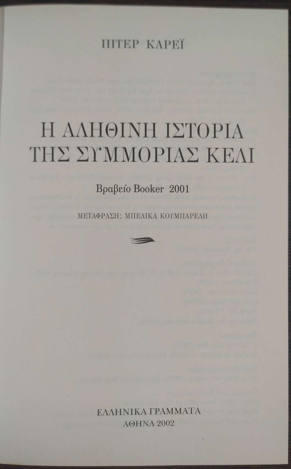 Η ΑΛΗΘΙΝΗ ΙΣΤΟΡΙΑ ΤΗΣ ΣΥΜΜΟΡΙΑΣ ΚΕΛΙ - πίξελbooks