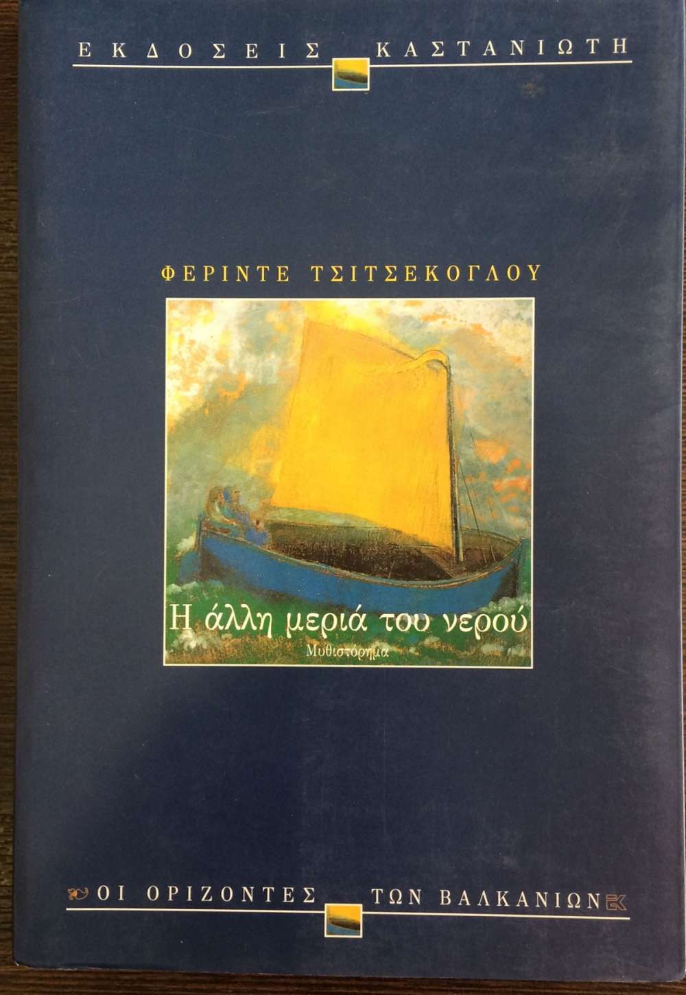 Η ΑΛΛΗ ΜΕΡΙΑ ΤΟΥ ΝΕΡΟΥ - πίξελbooks