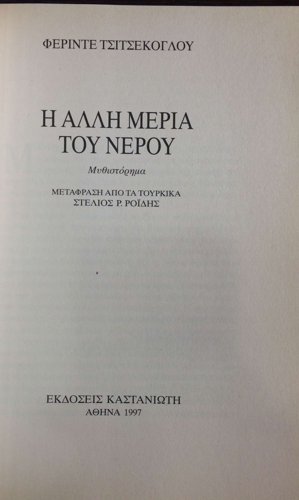 Η ΑΛΛΗ ΜΕΡΙΑ ΤΟΥ ΝΕΡΟΥ - πίξελbooks