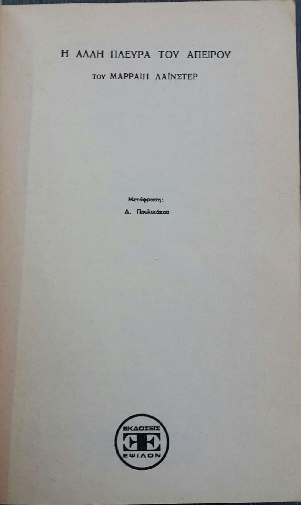 Η ΑΛΛΗ ΠΛΕΥΡΑ ΤΟΥ ΑΠΕΙΡΟΥ - πίξελbooks