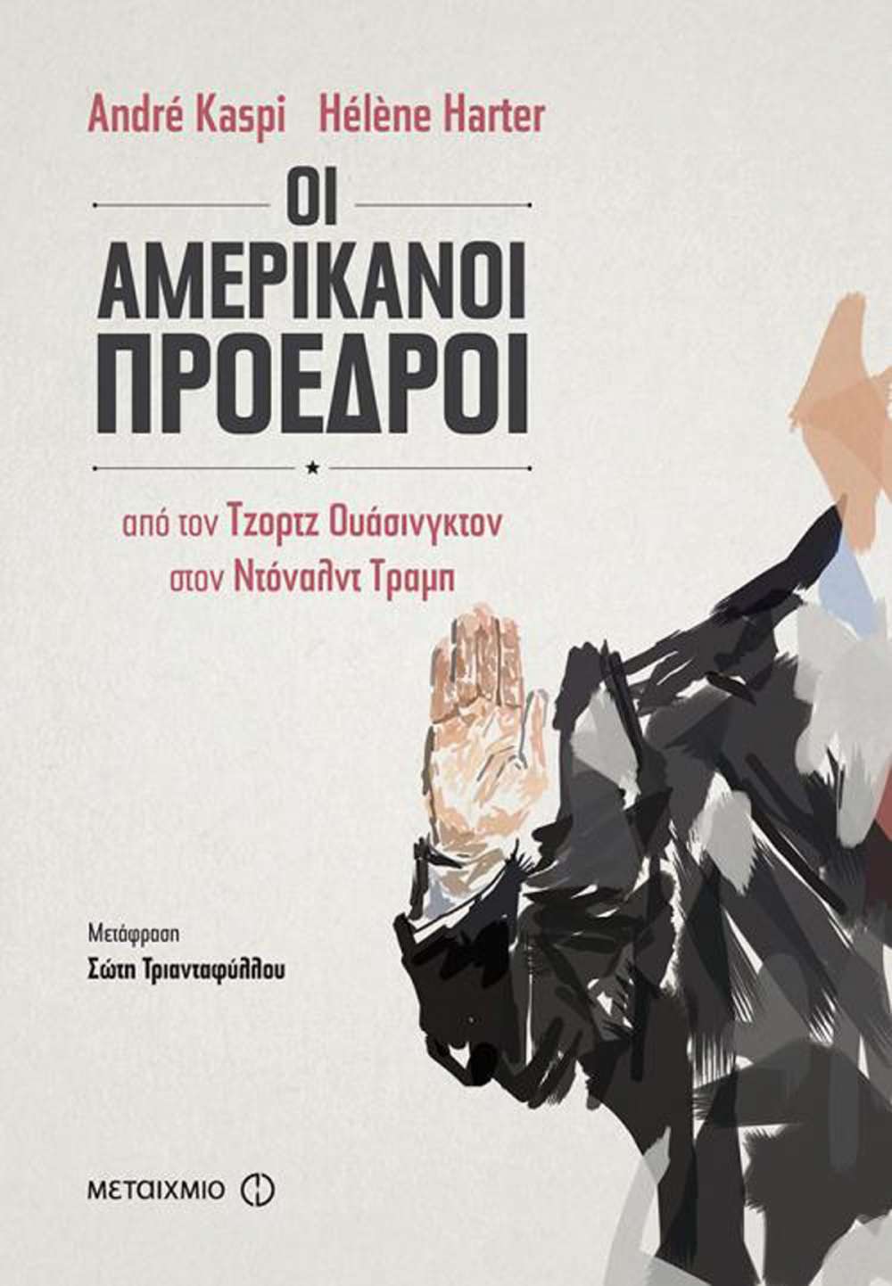 ΟΙ ΑΜΕΡΙΚΑΝΟΙ ΠΡΟΕΔΡΟΙ ΑΠΟ ΤΟΝ ΤΖΟΡΤΖ ΟΥΑΣΙΝΓΚΤΟΝ ΣΤΟΝ ΝΤΟΝΑΛΝΤ ΤΡΑΜΠ ...