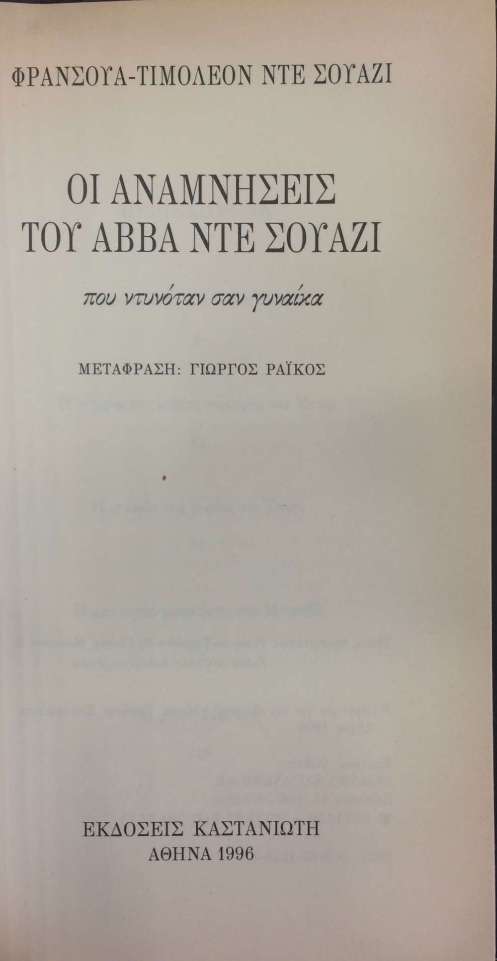 ΟΙ ΑΝΑΜΝΗΣΕΙΣ ΤΟΥ ΑΒΒΑ ΝΤΕ ΣΟΥΑΖΙ ΠΟΥ ΝΤΥΝΟΤΑΝ ΣΑΝ ΓΥΝΑΙΚΑ - πίξελbooks