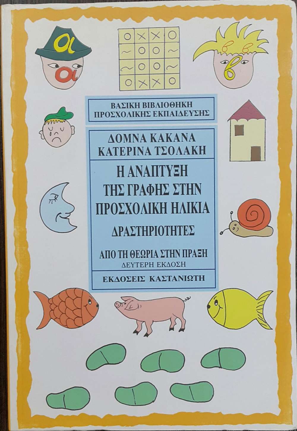 Η ΑΝΑΠΤΥΞΗ ΤΗΣ ΓΡΑΦΗΣ ΣΤΗΝ ΠΡΟΣΧΟΛΙΚΗ ΗΛΙΚΙΑ - πίξελbooks