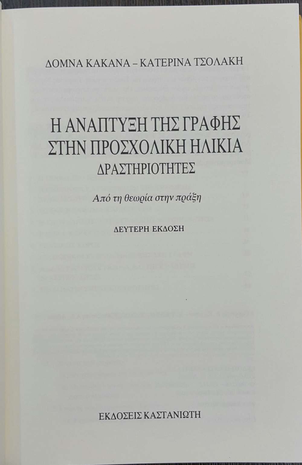 Η ΑΝΑΠΤΥΞΗ ΤΗΣ ΓΡΑΦΗΣ ΣΤΗΝ ΠΡΟΣΧΟΛΙΚΗ ΗΛΙΚΙΑ - πίξελbooks