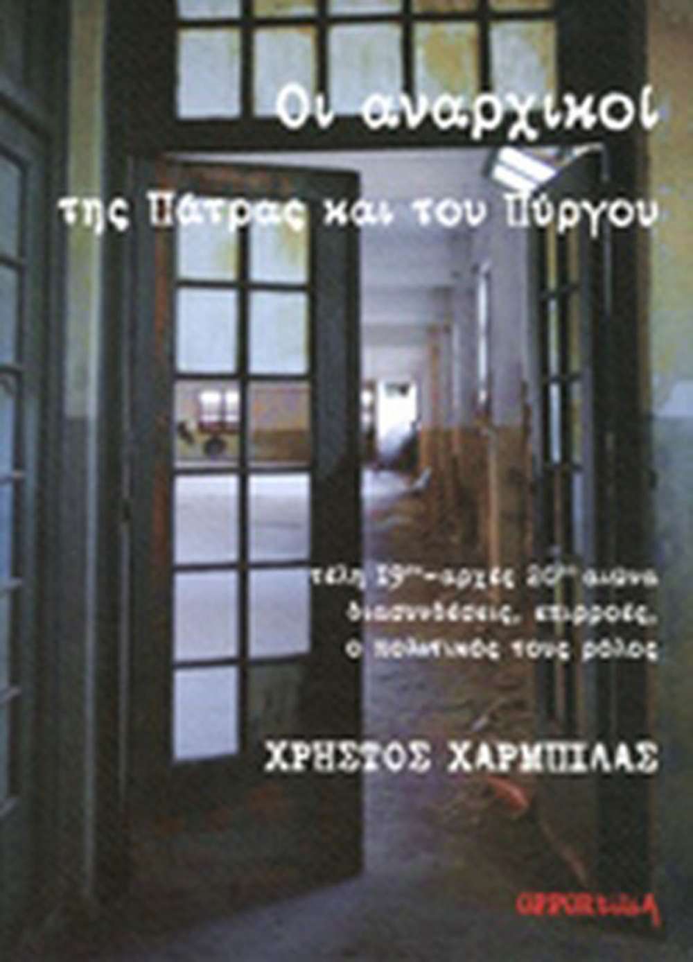 ΟΙ ΑΝΑΡΧΙΚΟΙ ΤΗΣ ΠΑΤΡΑΣ ΚΑΙ ΤΟΥ ΠΥΡΓΟΥ - ΤΕΛΗ 19ου ΑΙΩΝΑ - ΑΡΧΕΣ 20ου ...