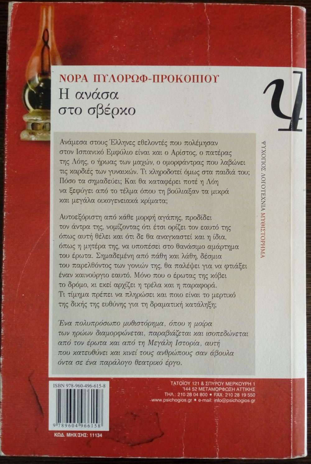 Η ΑΝΑΣΑ ΣΤΟ ΣΒΕΡΚΟ - πίξελbooks