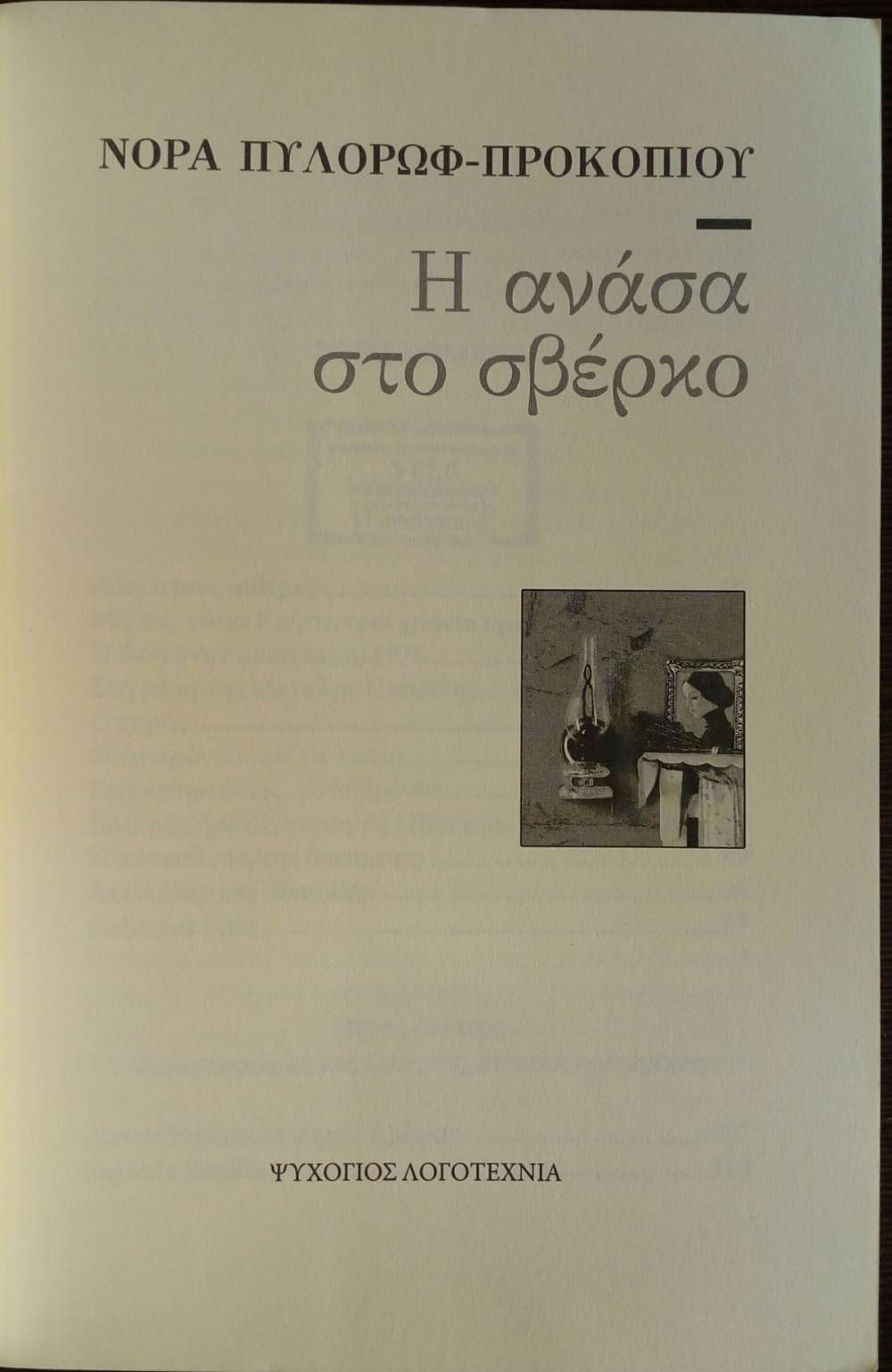 Η ΑΝΑΣΑ ΣΤΟ ΣΒΕΡΚΟ - πίξελbooks