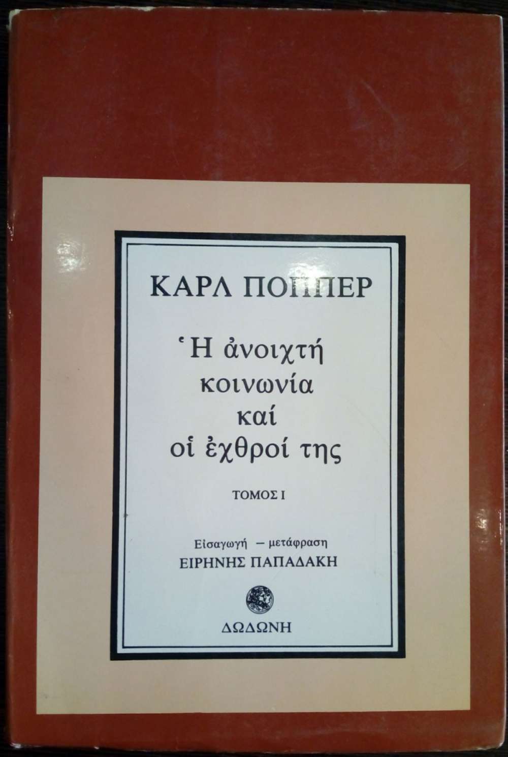 Η ΑΝΟΙΧΤΗ ΚΟΙΝΩΝΙΑ ΚΑΙ ΟΙ ΕΧΘΡΟΙ ΤΗΣ - ΤΟΜΟΣ 1 - Η ΓΟΗΤΕΙΑ ΤΟΥ ΠΛΑΤΩΝΑ ...