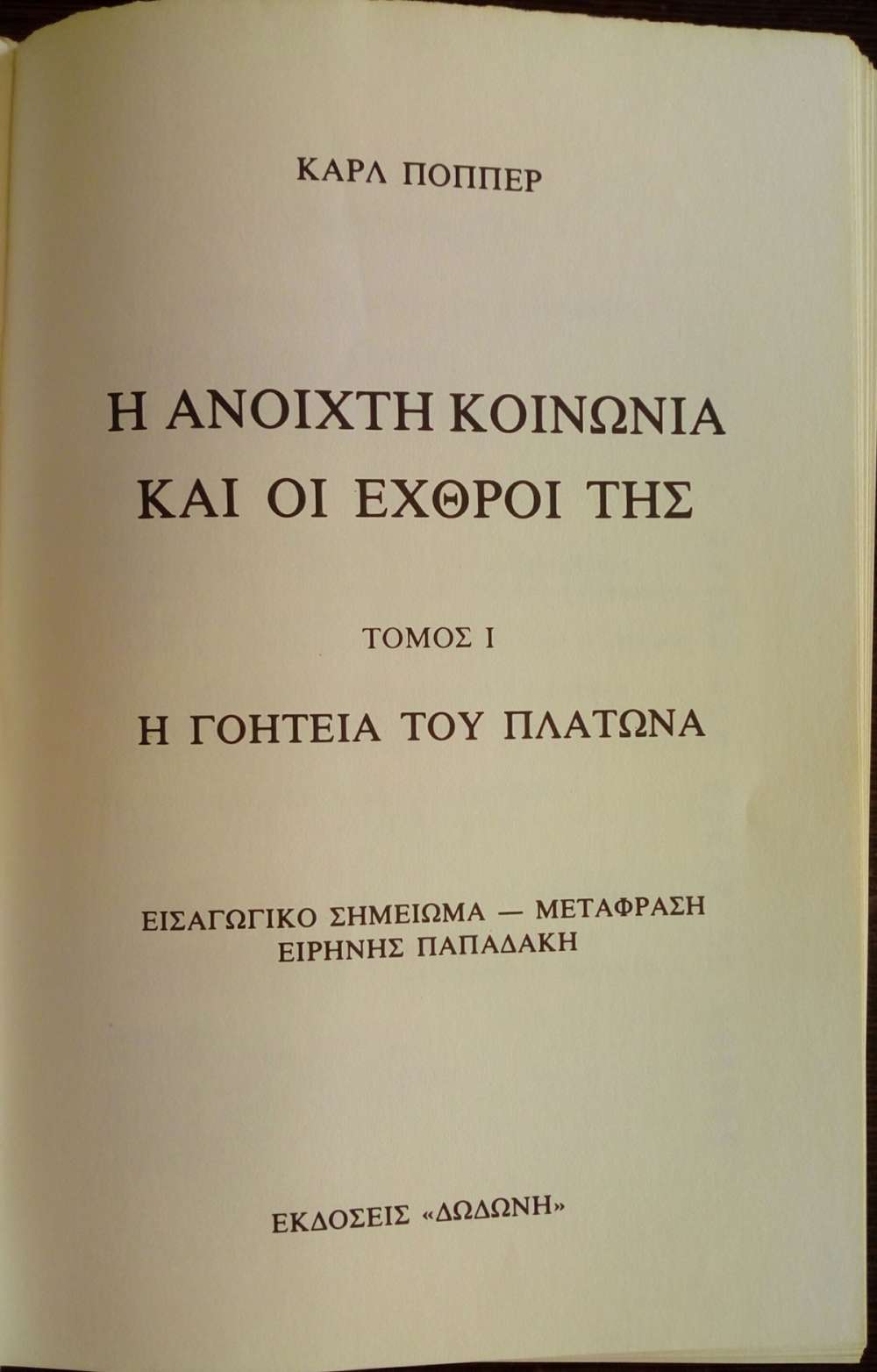 Η ΑΝΟΙΧΤΗ ΚΟΙΝΩΝΙΑ ΚΑΙ ΟΙ ΕΧΘΡΟΙ ΤΗΣ - ΤΟΜΟΣ 1 - Η ΓΟΗΤΕΙΑ ΤΟΥ ΠΛΑΤΩΝΑ ...