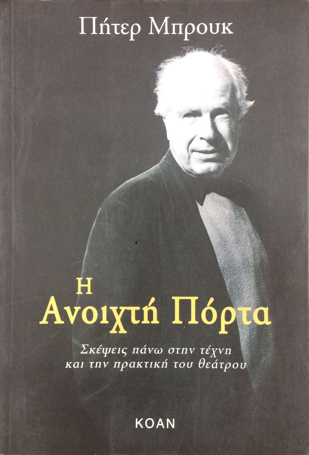 Η ΑΝΟΙΧΤΗ ΠΟΡΤΑ - ΣΚΕΨΕΙΣ ΠΑΝΩ ΣΤΗΝ ΤΕΧΝΗ ΚΑΙ ΤΗΝ ΠΡΑΚΤΙΚΗ ΤΟΥ ΘΕΑΤΡΟΥ ...