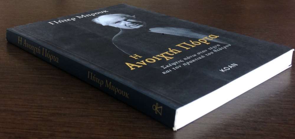 Η ΑΝΟΙΧΤΗ ΠΟΡΤΑ - ΣΚΕΨΕΙΣ ΠΑΝΩ ΣΤΗΝ ΤΕΧΝΗ ΚΑΙ ΤΗΝ ΠΡΑΚΤΙΚΗ ΤΟΥ ΘΕΑΤΡΟΥ ...