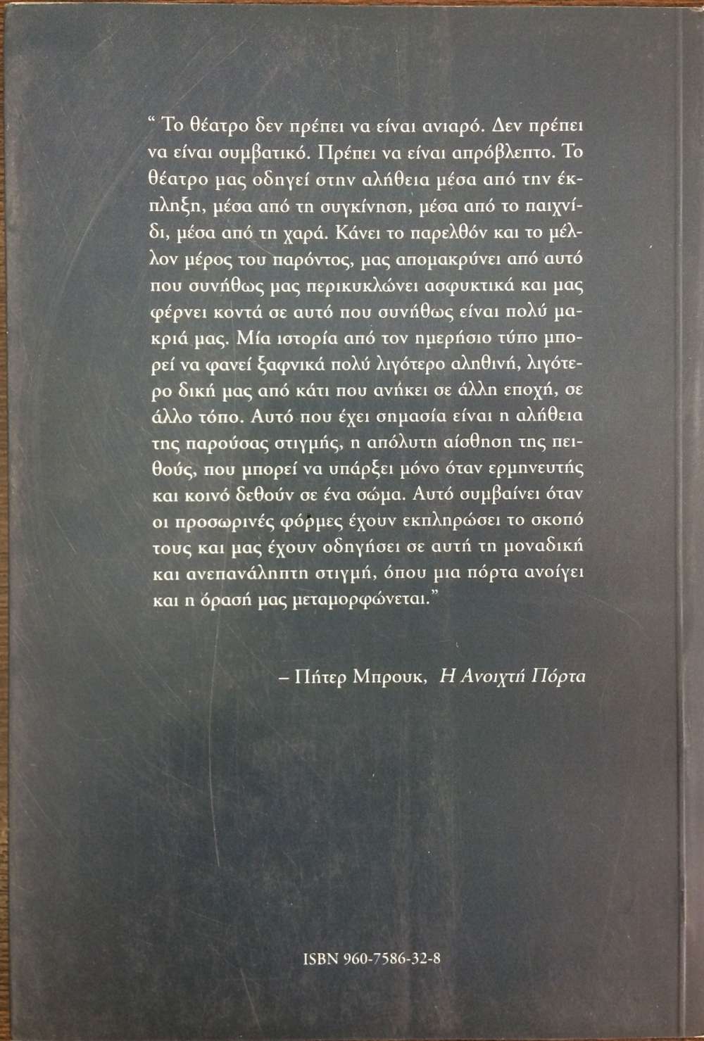 Η ΑΝΟΙΧΤΗ ΠΟΡΤΑ - ΣΚΕΨΕΙΣ ΠΑΝΩ ΣΤΗΝ ΤΕΧΝΗ ΚΑΙ ΤΗΝ ΠΡΑΚΤΙΚΗ ΤΟΥ ΘΕΑΤΡΟΥ ...