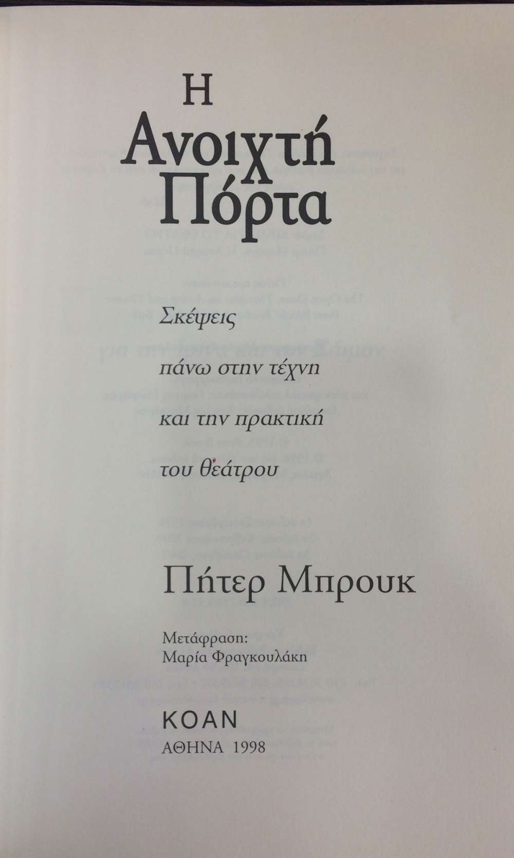 Η ΑΝΟΙΧΤΗ ΠΟΡΤΑ - ΣΚΕΨΕΙΣ ΠΑΝΩ ΣΤΗΝ ΤΕΧΝΗ ΚΑΙ ΤΗΝ ΠΡΑΚΤΙΚΗ ΤΟΥ ΘΕΑΤΡΟΥ ...