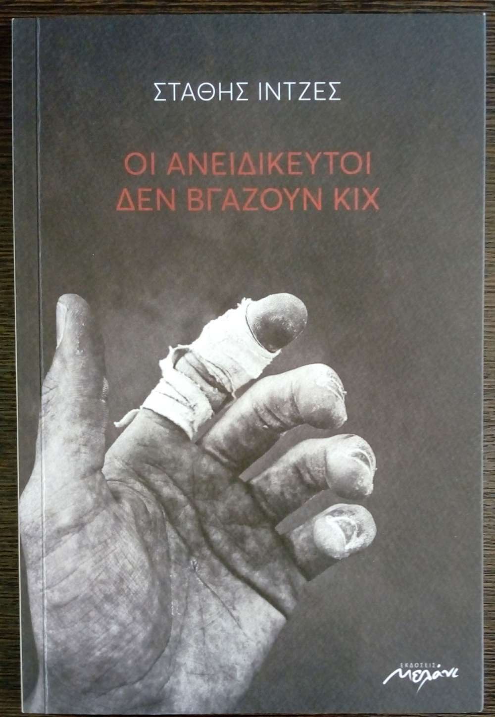 ΟΙ ΑΝΕΙΔΙΚΕΥΤΟΙ ΔΕΝ ΒΓΑΖΟΥΝ ΚΙΧ - πίξελbooks