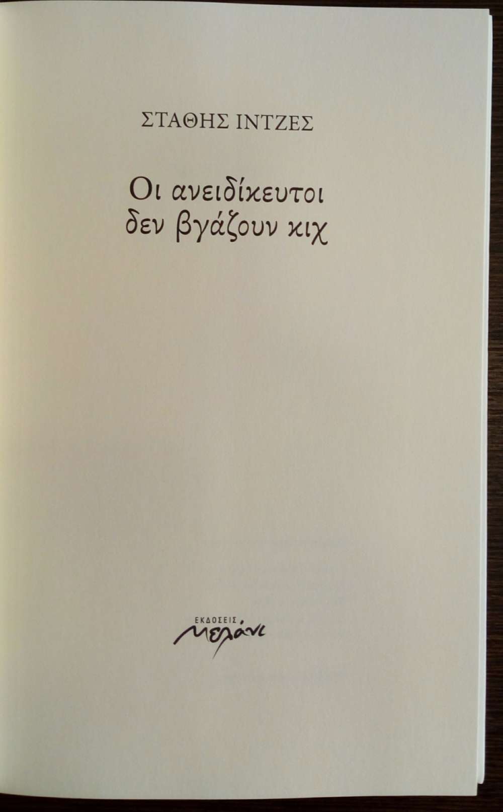 ΟΙ ΑΝΕΙΔΙΚΕΥΤΟΙ ΔΕΝ ΒΓΑΖΟΥΝ ΚΙΧ - πίξελbooks