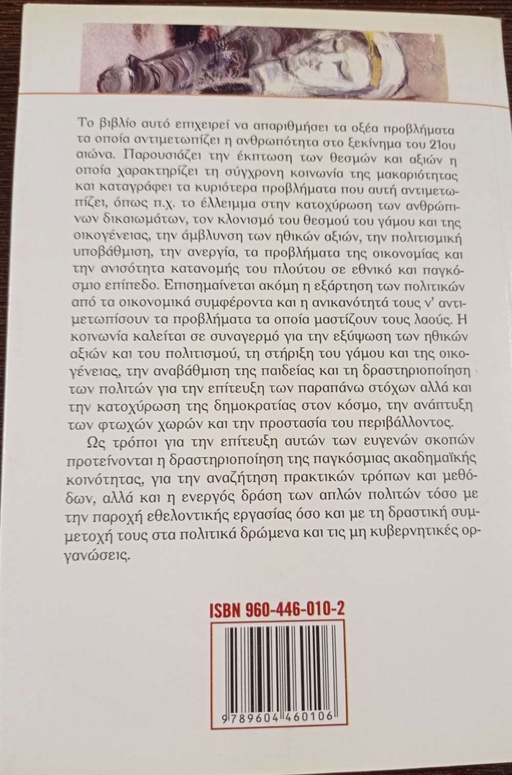 Η ΑΝΘΡΩΠΟΤΗΤΑ ΣΕ ΚΡΙΣΗ ΘΕΣΜΩΝ ΚΑΙ ΑΞΙΩΝ - πίξελbooks