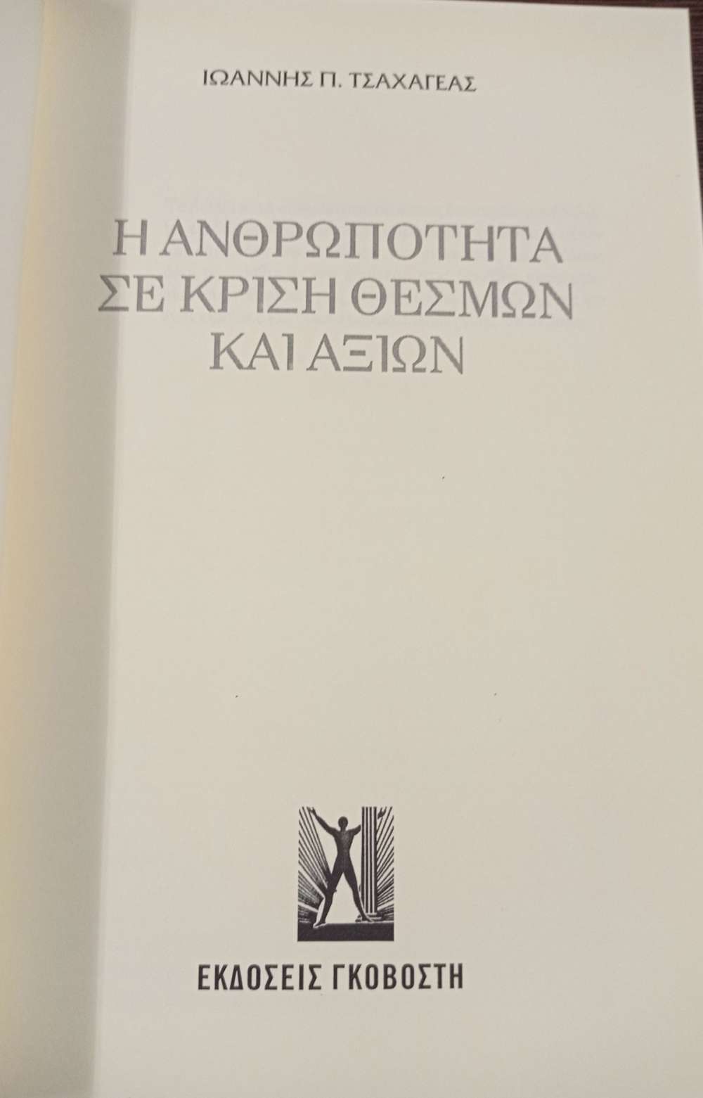 Η ΑΝΘΡΩΠΟΤΗΤΑ ΣΕ ΚΡΙΣΗ ΘΕΣΜΩΝ ΚΑΙ ΑΞΙΩΝ - πίξελbooks