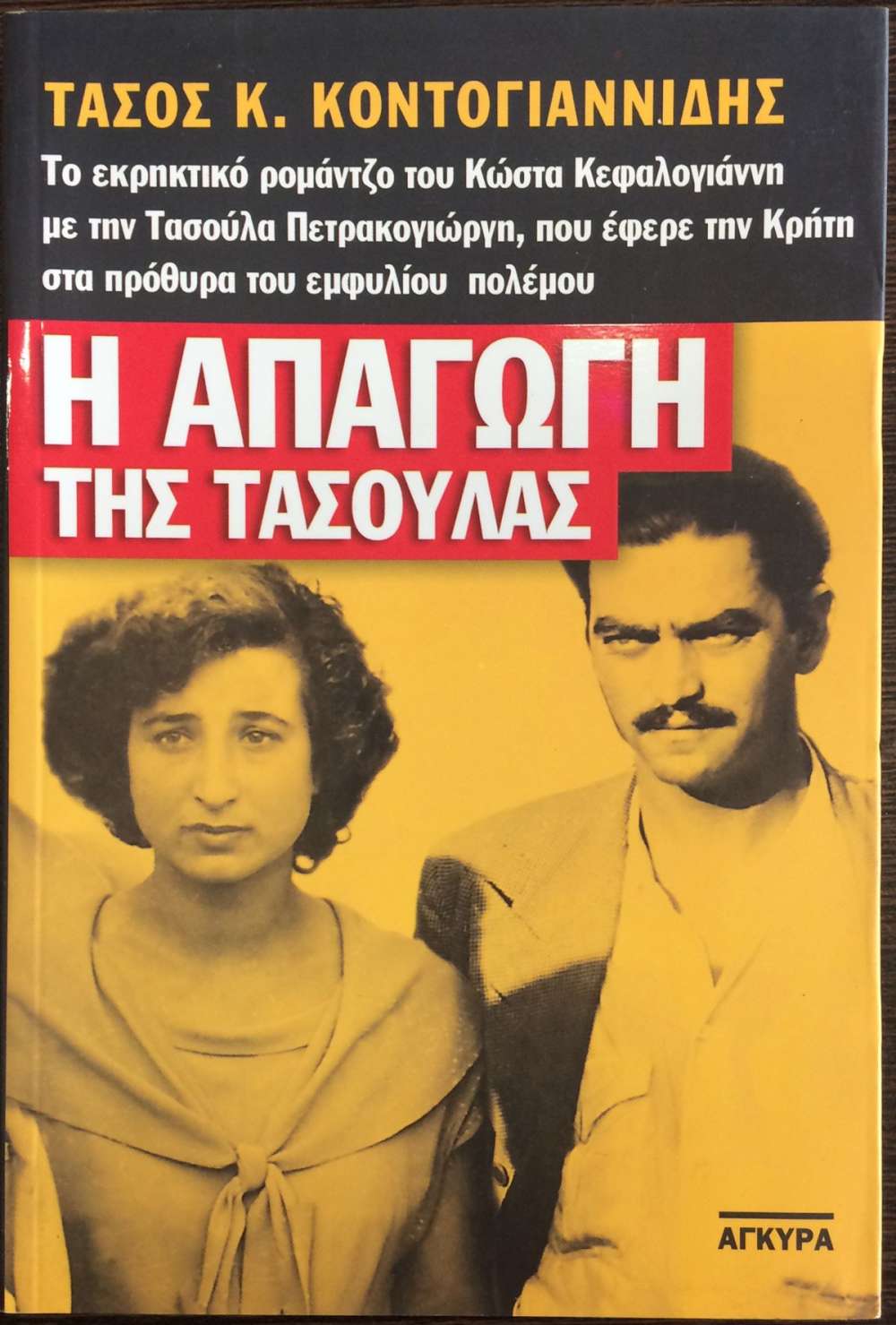 Η ΑΠΑΓΩΓΗ ΤΗΣ ΤΑΣΟΥΛΑΣ - πίξελbooks