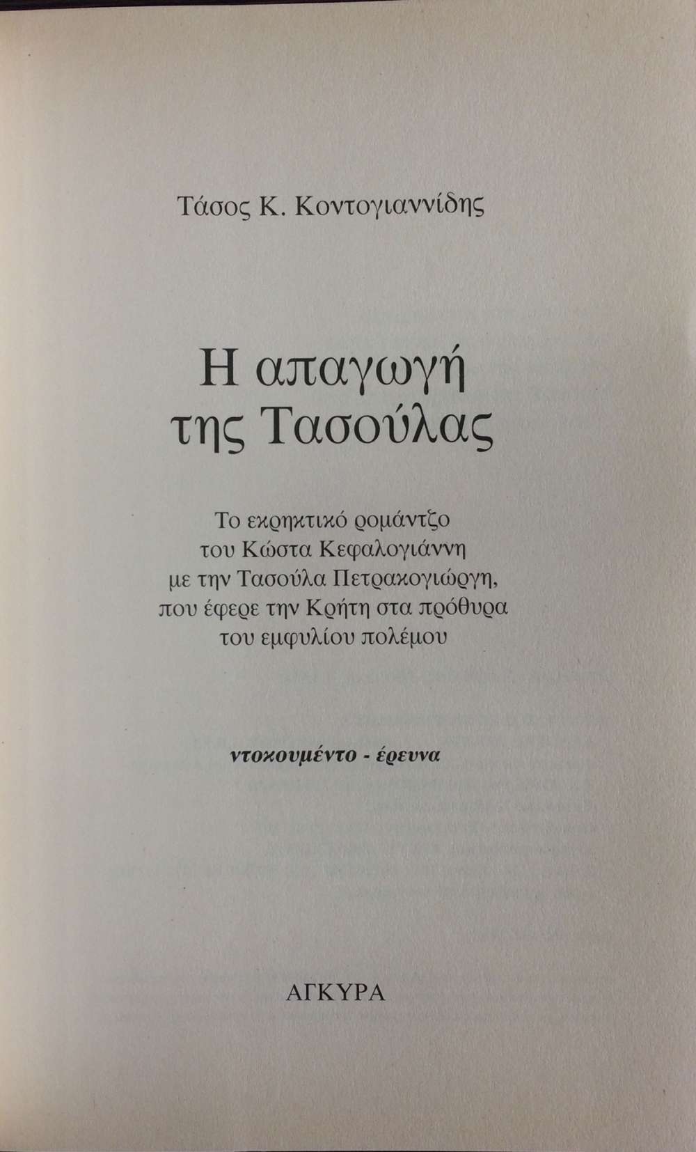Η ΑΠΑΓΩΓΗ ΤΗΣ ΤΑΣΟΥΛΑΣ - πίξελbooks