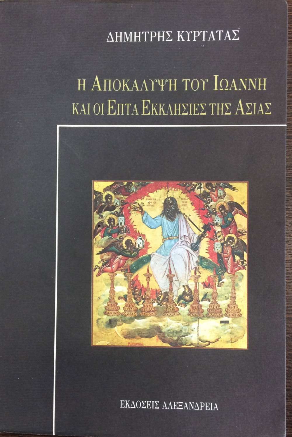 Η ΑΠΟΚΑΛΥΨΗ ΤΟΥ ΙΩΑΝΝΗ ΚΑΙ ΟΙ ΕΠΤΑ ΕΚΚΛΗΣΙΕΣ ΤΗΣ ΑΣΙΑΣ πίξελbooks