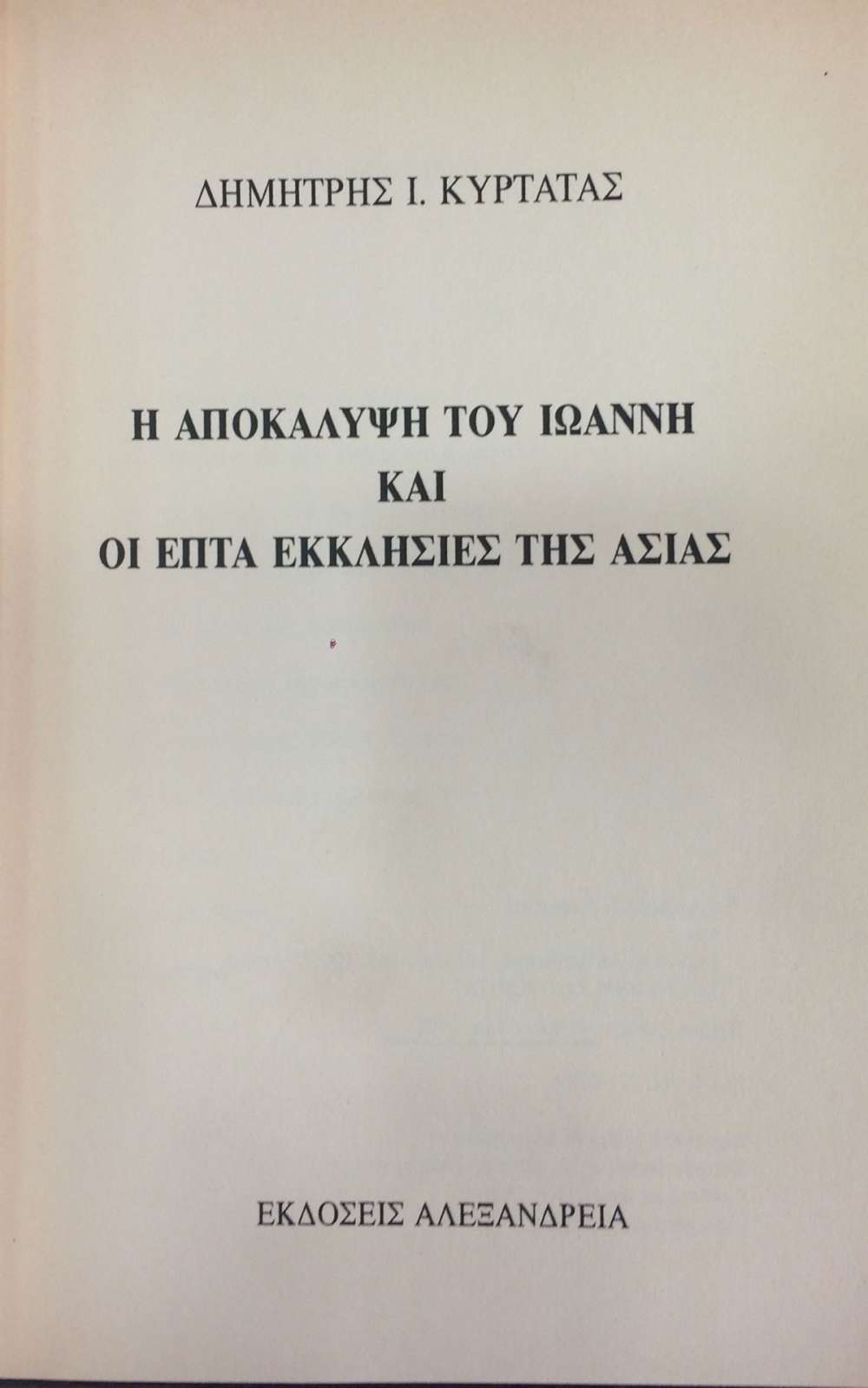 Η ΑΠΟΚΑΛΥΨΗ ΤΟΥ ΙΩΑΝΝΗ ΚΑΙ ΟΙ ΕΠΤΑ ΕΚΚΛΗΣΙΕΣ ΤΗΣ ΑΣΙΑΣ πίξελbooks