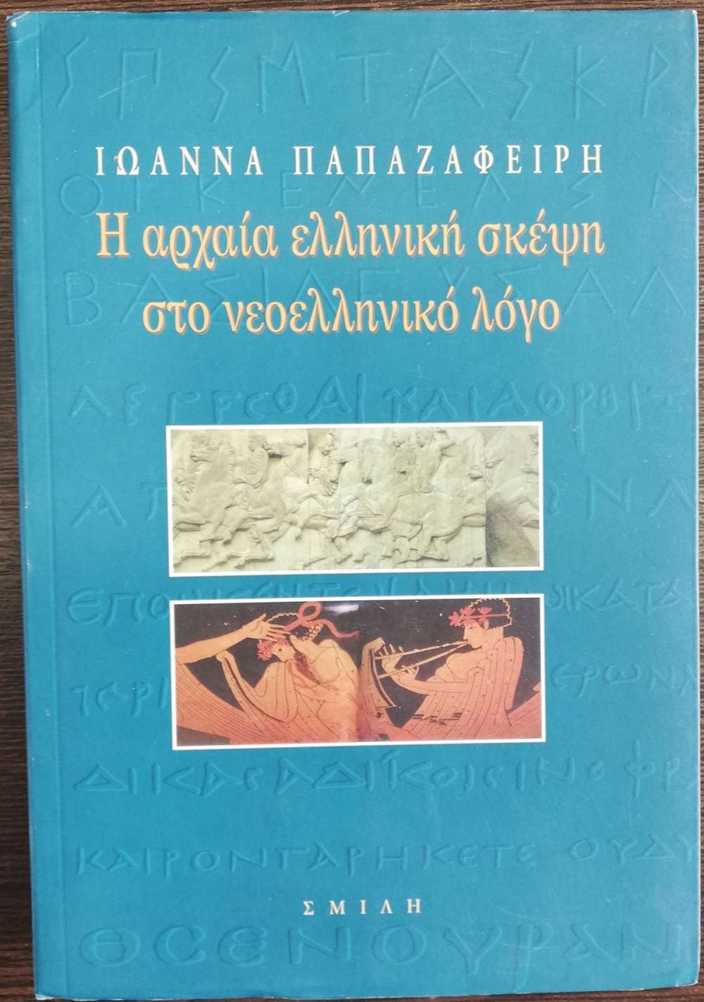 Η ΑΡΧΑΙΑ ΕΛΛΗΝΙΚΗ ΣΚΕΨΗ ΣΤΟ ΝΕΟΕΛΛΗΝΙΚΟ ΛΟΓΟ - ΤΟΜΟΣ Β - ΠΡΟΣΩΚΡΑΤΙΚΟΙ ...