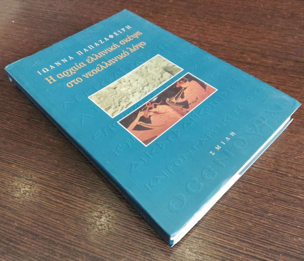 Η ΑΡΧΑΙΑ ΕΛΛΗΝΙΚΗ ΣΚΕΨΗ ΣΤΟ ΝΕΟΕΛΛΗΝΙΚΟ ΛΟΓΟ - ΤΟΜΟΣ Β - ΠΡΟΣΩΚΡΑΤΙΚΟΙ ...