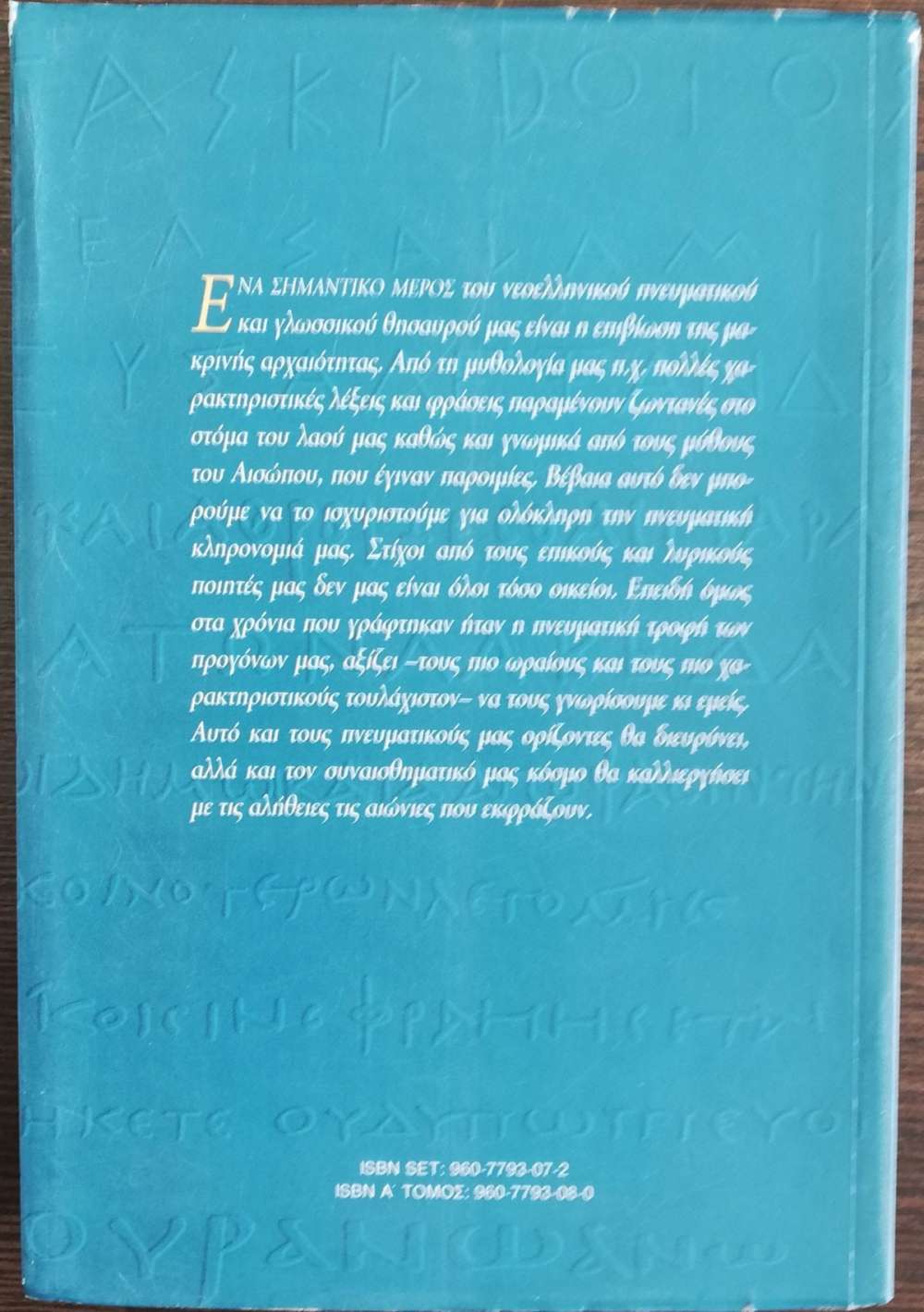 Η ΑΡΧΑΙΑ ΕΛΛΗΝΙΚΗ ΣΚΕΨΗ ΣΤΟ ΝΕΟΕΛΛΗΝΙΚΟ ΛΟΓΟ - ΤΟΜΟΣ Β - ΠΡΟΣΩΚΡΑΤΙΚΟΙ ...