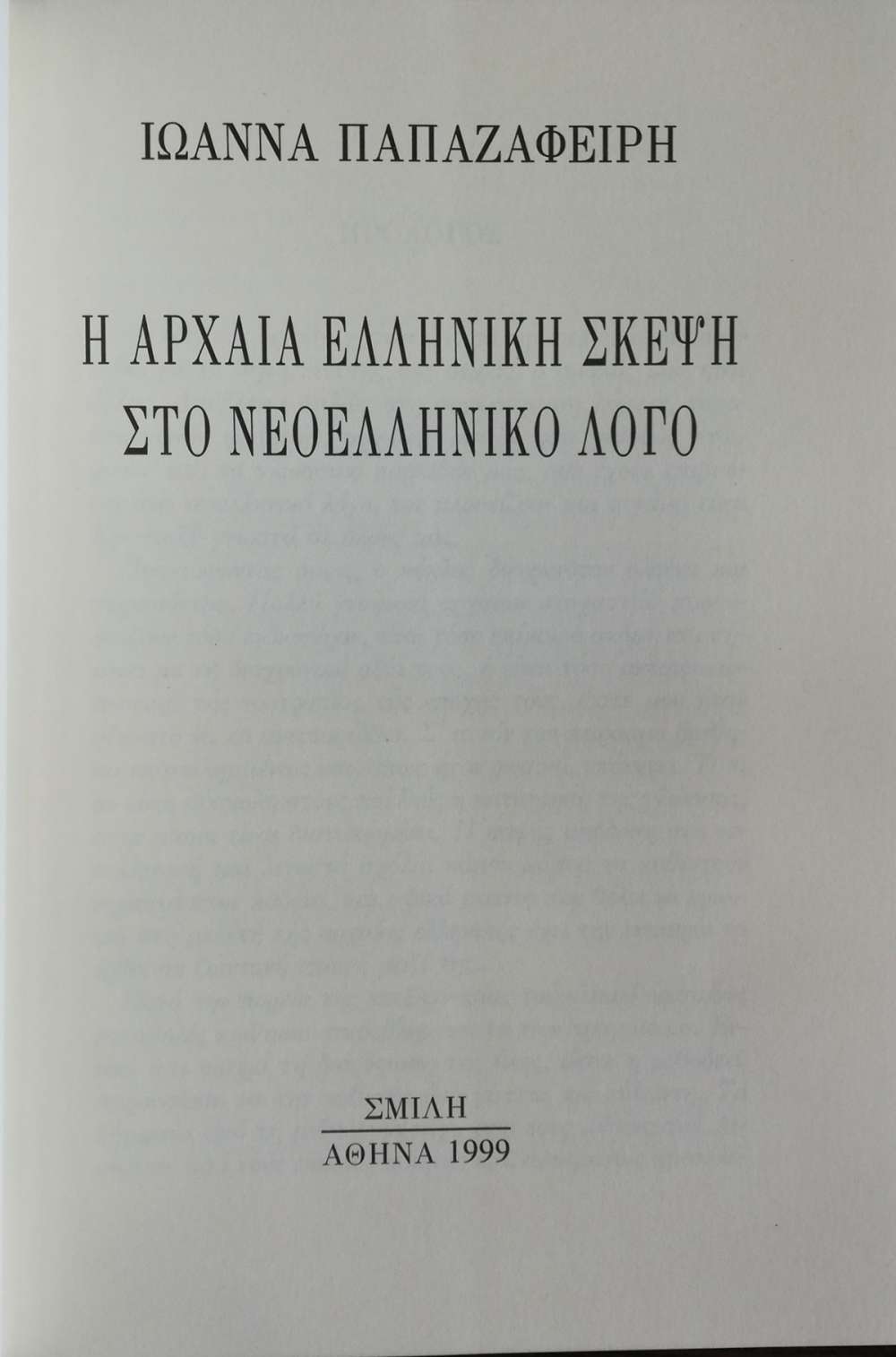 Η ΑΡΧΑΙΑ ΕΛΛΗΝΙΚΗ ΣΚΕΨΗ ΣΤΟ ΝΕΟΕΛΛΗΝΙΚΟ ΛΟΓΟ - ΤΟΜΟΣ Β - ΠΡΟΣΩΚΡΑΤΙΚΟΙ ...