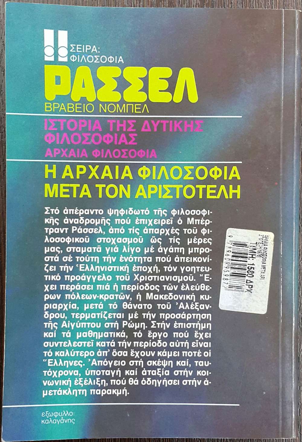 Η ΑΡΧΑΙΑ ΦΙΛΟΣΟΦΙΑ ΜΕΤΑ ΤΟΝ ΑΡΙΣΤΟΤΕΛΗ - πίξελbooks
