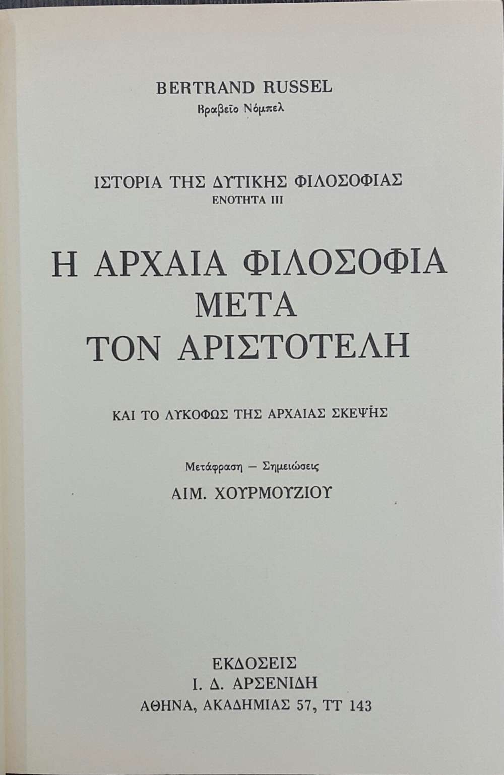 Η ΑΡΧΑΙΑ ΦΙΛΟΣΟΦΙΑ ΜΕΤΑ ΤΟΝ ΑΡΙΣΤΟΤΕΛΗ - πίξελbooks