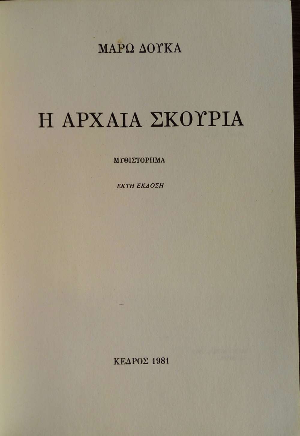 Η ΑΡΧΑΙΑ ΣΚΟΥΡΙΑ - πίξελbooks