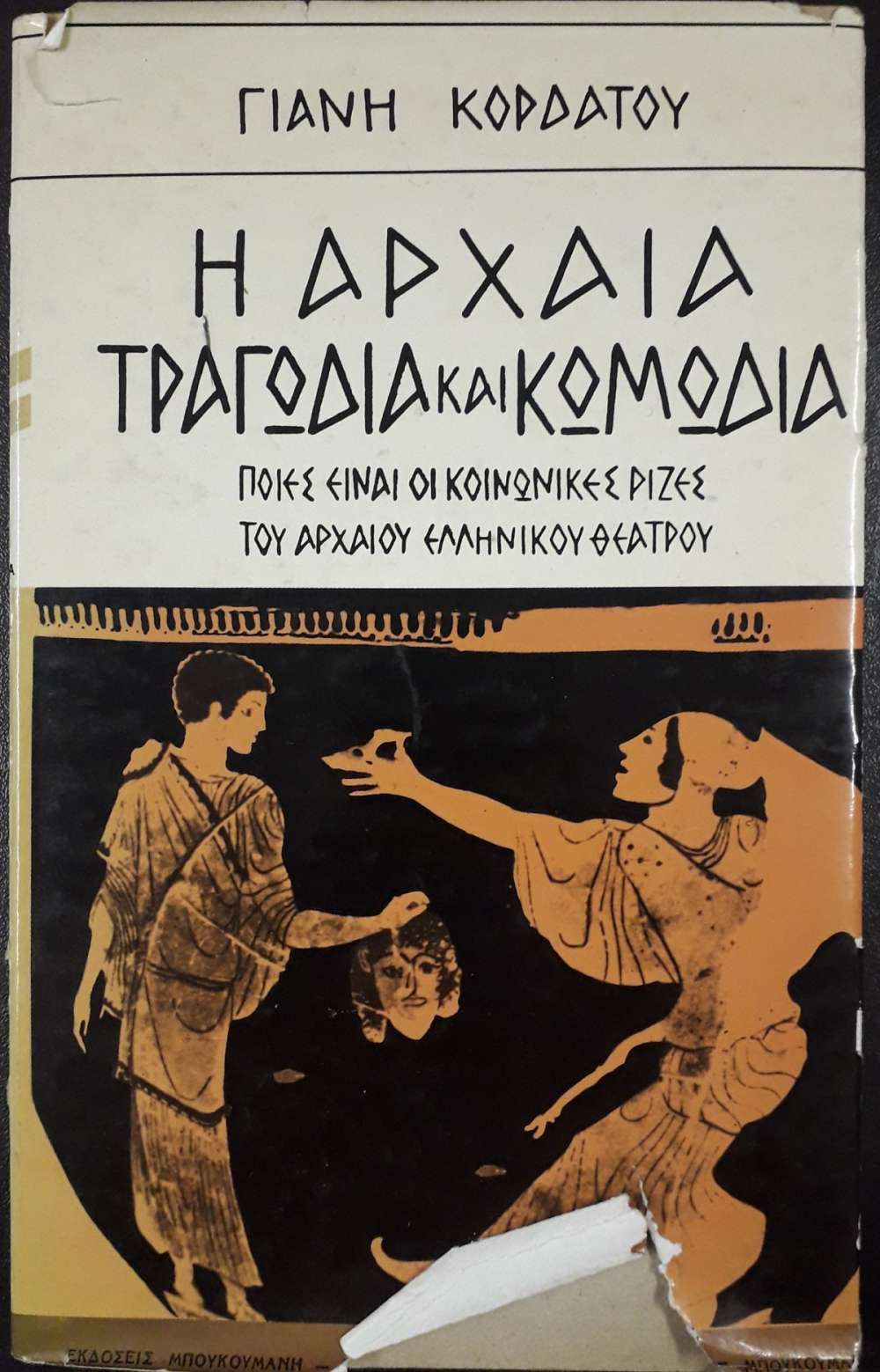 Η ΑΡΧΑΙΑ ΤΡΑΓΩΔΙΑ ΚΑΙ ΚΩΜΩΔΙΑ - ΠΟΙΕΣ ΕΙΝΑΙ ΟΙ ΚΟΙΝΩΝΙΚΕΣ ΡΙΖΕΣ ΤΟΥ ...