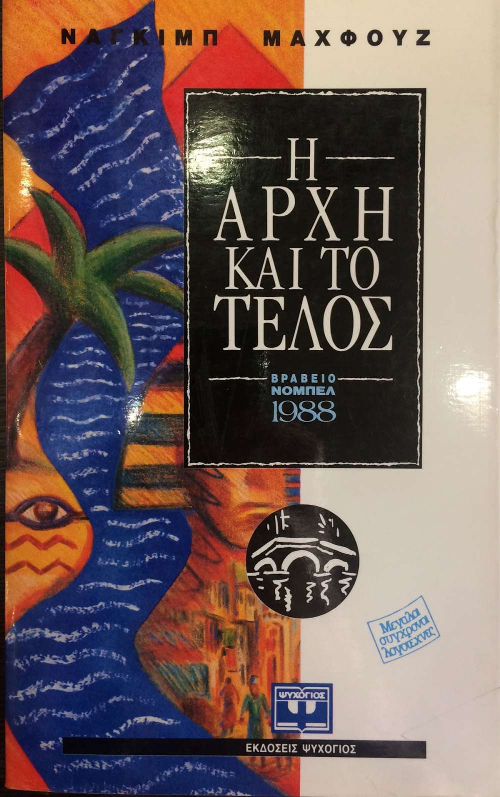 Η ΑΡΧΗ ΚΑΙ ΤΟ ΤΕΛΟΣ - πίξελbooks