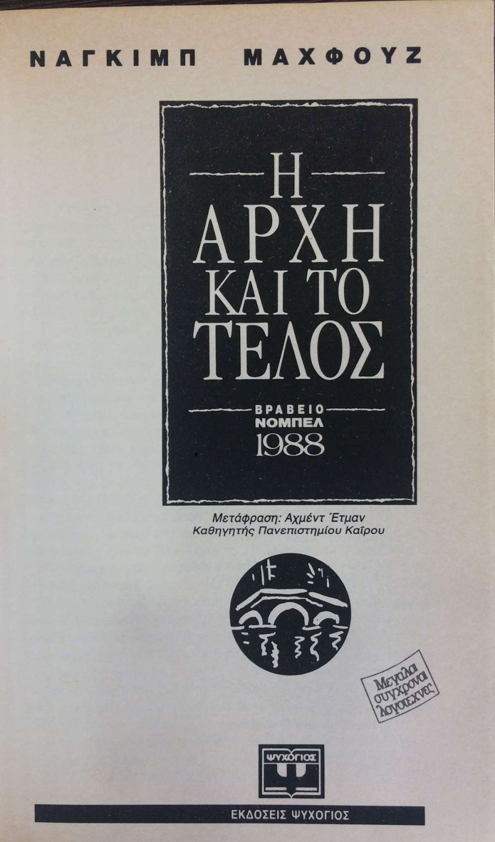 Η ΑΡΧΗ ΚΑΙ ΤΟ ΤΕΛΟΣ - πίξελbooks