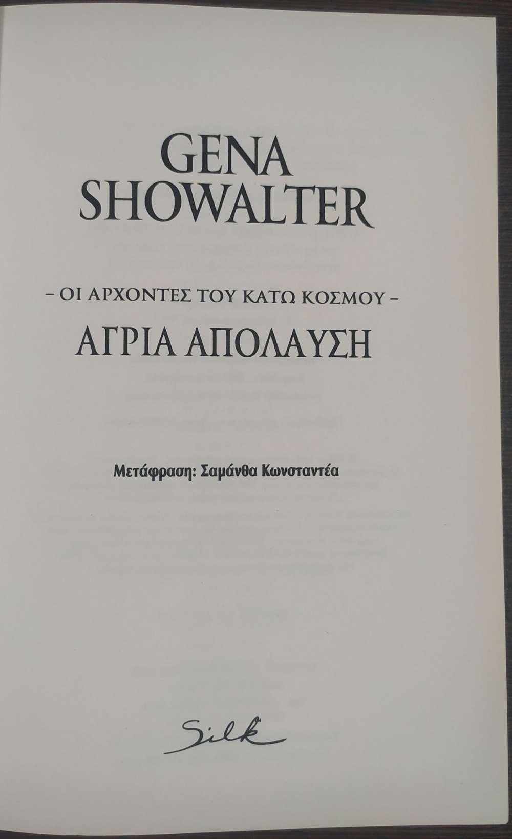 ΟΙ ΑΡΧΟΝΤΕΣ ΤΟΥ ΚΑΤΩ ΚΟΣΜΟΥ - ΑΓΡΙΑ ΑΠΟΛΑΥΣΗ - πίξελbooks
