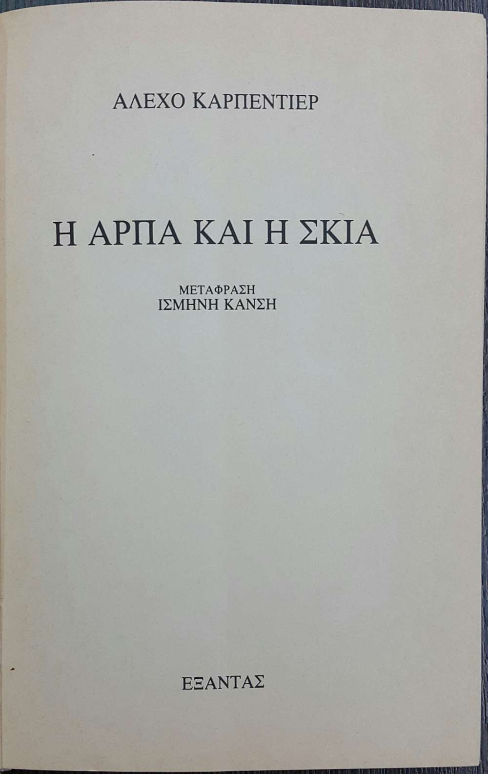 Η ΑΡΠΑ ΚΑΙ Η ΣΚΙΑ - πίξελbooks