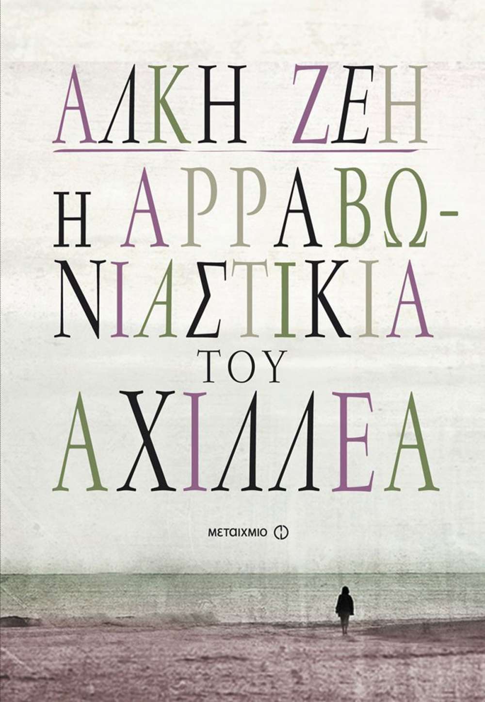 Η ΑΡΡΑΒΩΝΙΑΣΤΙΚΙΑ ΤΟΥ ΑΧΙΛΛΕΑ - ΝΕΑ ΕΜΠΛΟΥΤΙΣΜΕΝΗ ΕΚΔΟΣΗ - πίξελbooks