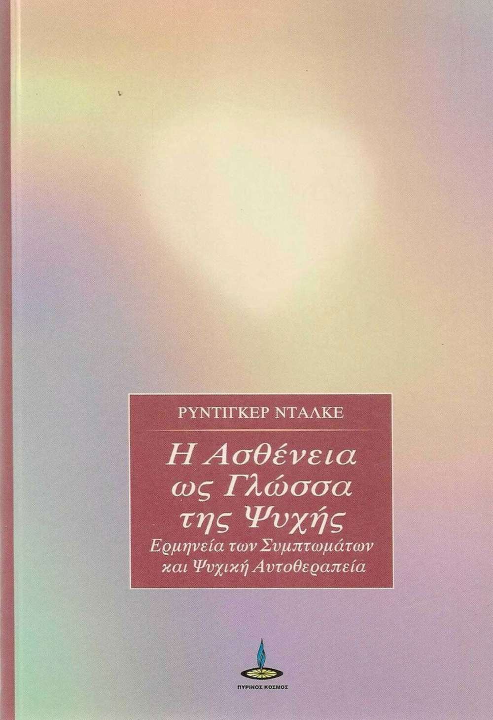 Η ΑΣΘΕΝΕΙΑ ΩΣ ΓΛΩΣΣΑ ΤΗΣ ΨΥΧΗΣ - πίξελbooks