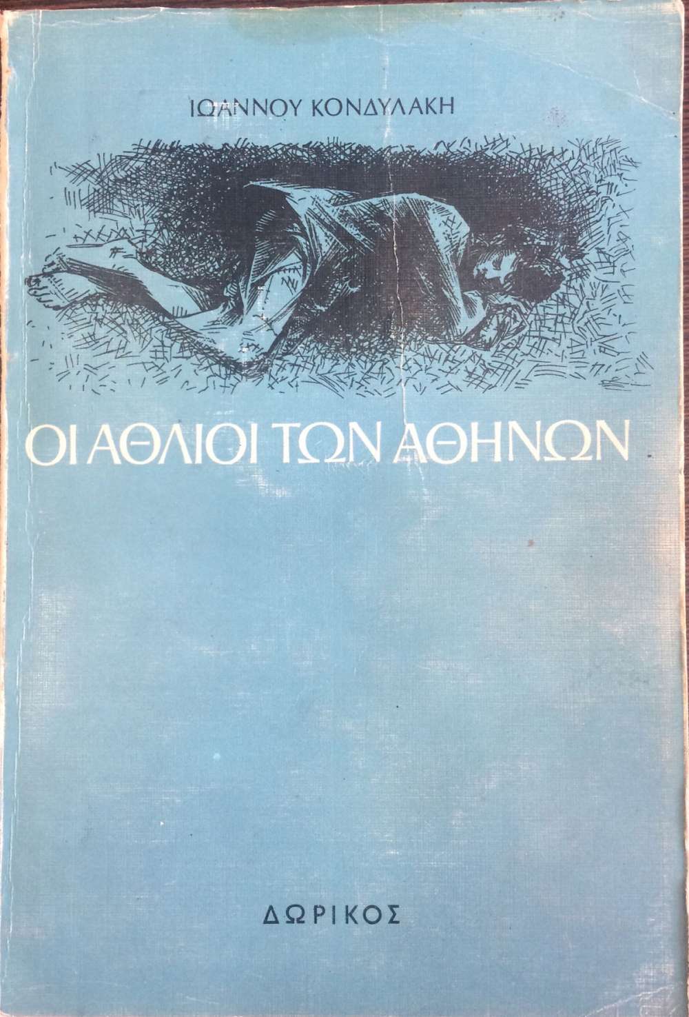 ΟΙ ΑΘΛΙΟΙ ΤΩΝ ΑΘΗΝΩΝ - πίξελbooks