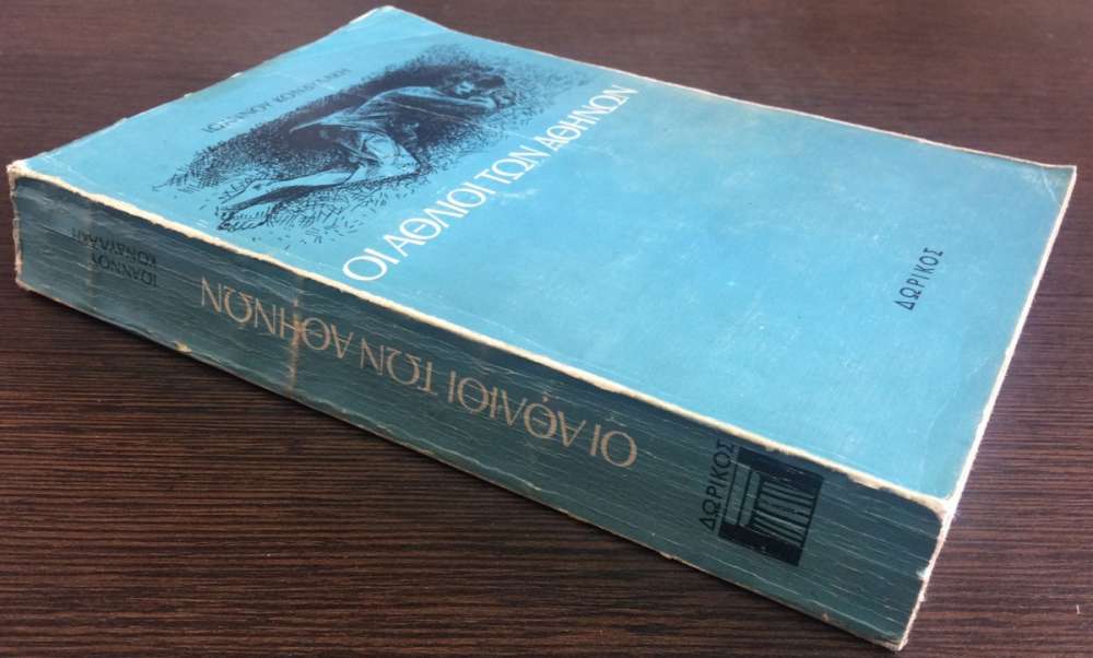 ΟΙ ΑΘΛΙΟΙ ΤΩΝ ΑΘΗΝΩΝ - πίξελbooks