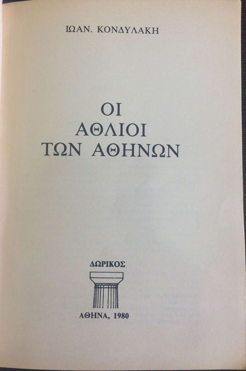 ΟΙ ΑΘΛΙΟΙ ΤΩΝ ΑΘΗΝΩΝ - πίξελbooks