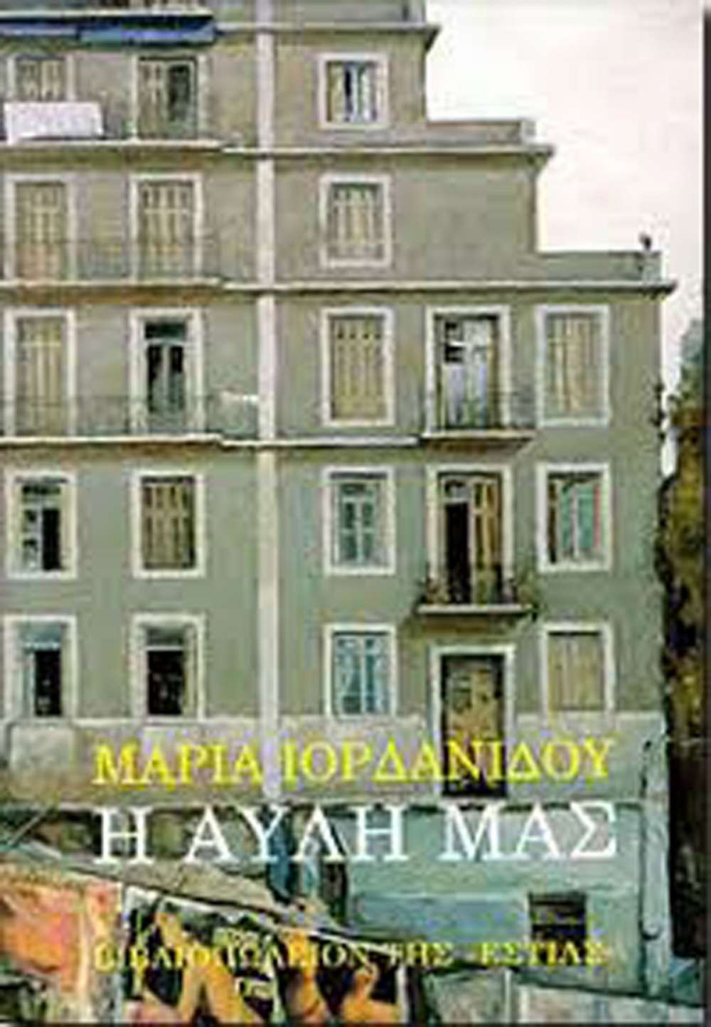 Η ΑΥΛΗ ΜΑΣ - πίξελbooks