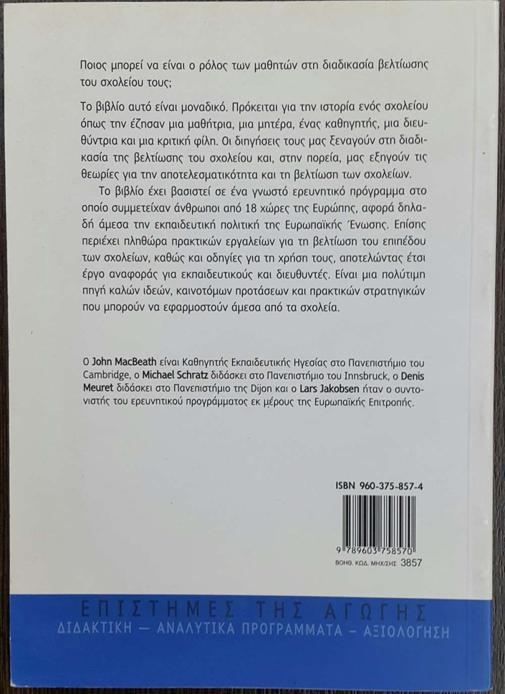 Η ΑΥΤΟΑΞΙΟΛΟΓΗΣΗ ΣΤΟ ΕΥΡΩΠΑΪΚΟ ΣΧΟΛΕΙΟ - πίξελbooks